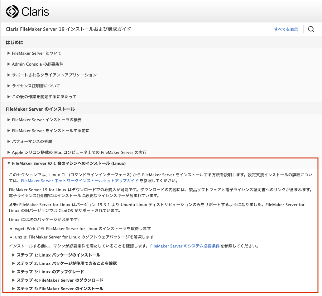 FileMaker Server のインストール（Ubuntu Linux）