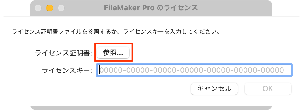 FileMaker Pro のインストール（macOS、ボリュームライセンス）